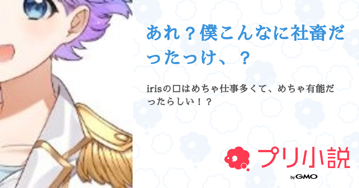 あれ？僕こんなに社畜だったっけ、？ 全4話 【連載中】（かん 🎀💗🌸 フォロバ 制限時間5分になりました泣さんの小説） 無料スマホ夢